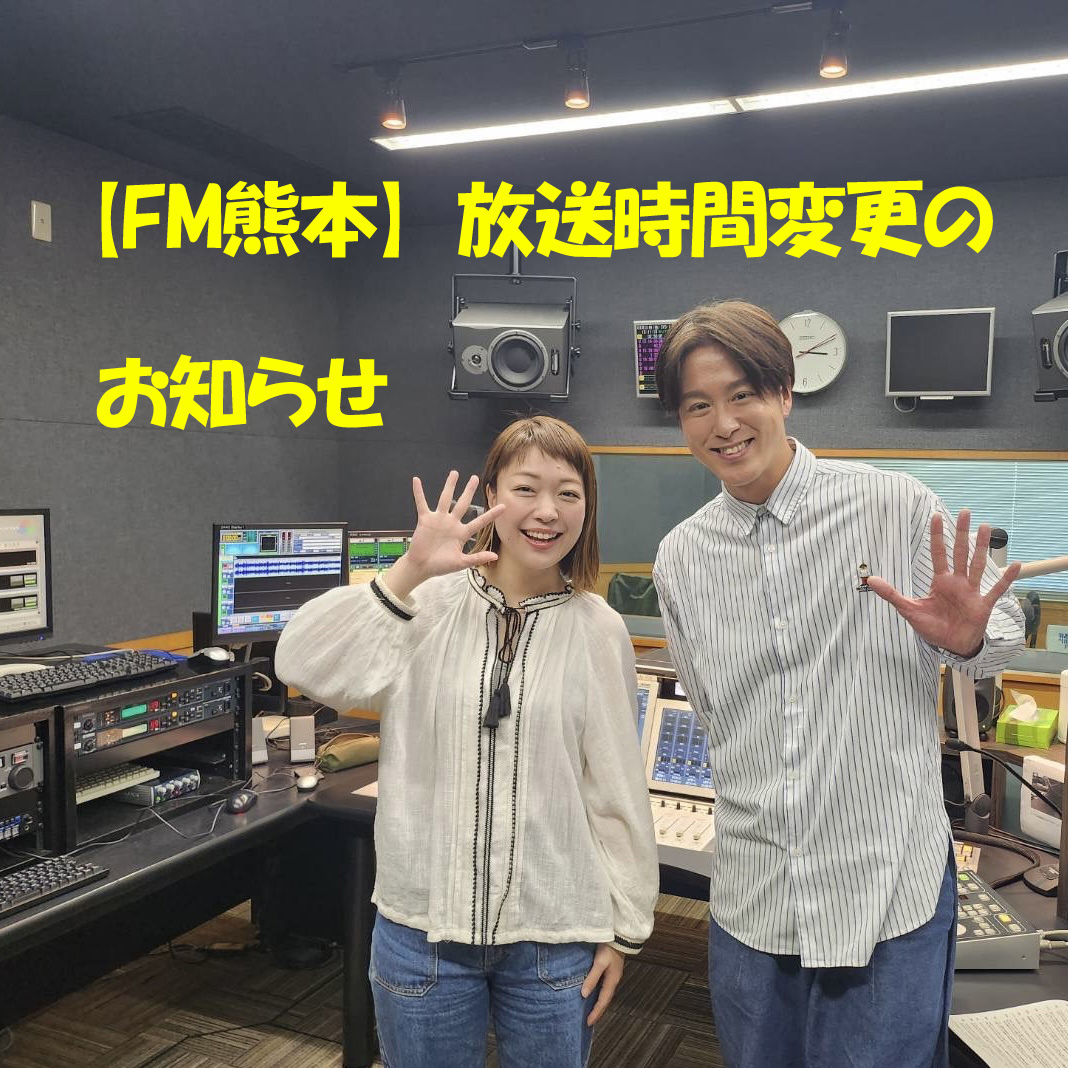 FM熊本放送時間変更のお知らせ｜ブログ一覧｜〈終〉fun time radio｜番組一覧｜FM FUKUOKA (エフエム福岡)