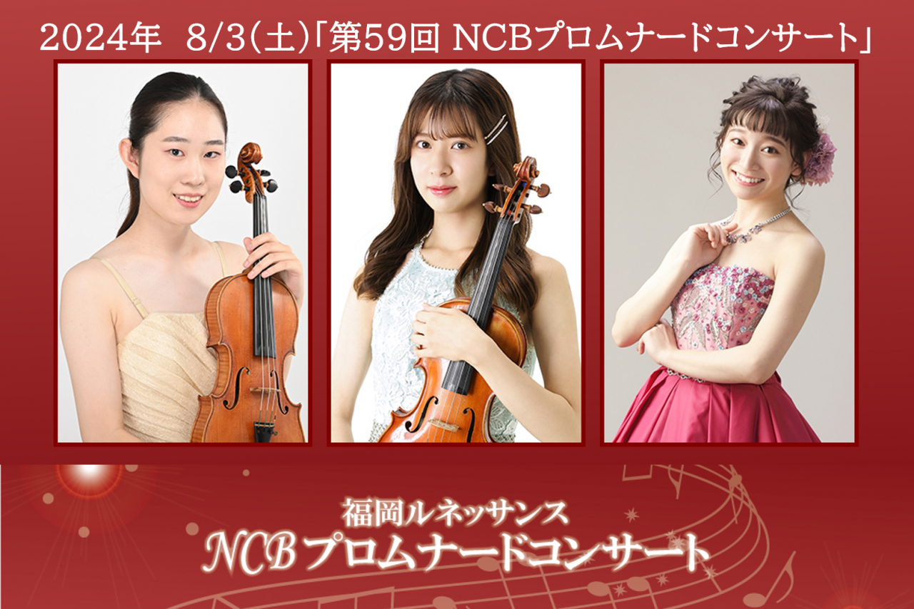 第59回NCBプロムナードコンサート イベント・特別番組は終了しました｜イベント & ライブ｜FM FUKUOKA (エフエム福岡)