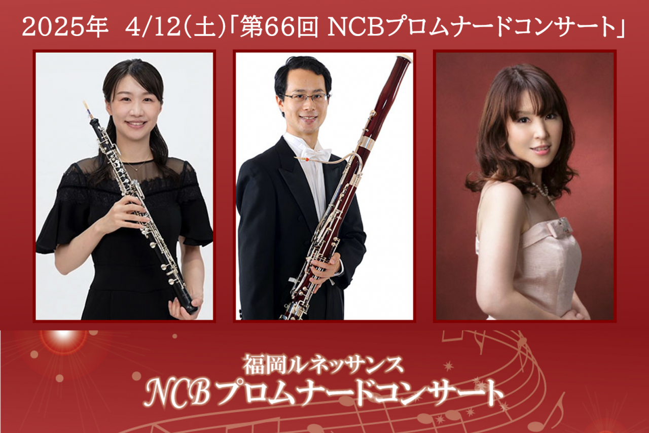 第66回NCBプロムナードコンサート イベント・特別番組は終了しました｜イベント & ライブ｜FM FUKUOKA (エフエム福岡)