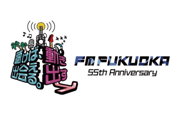 FM FUKUOKA 55th Anniversary 聴けば、出会える。動き出す→ FM FUKUOKA | FM FUKUOKA (エフエム福岡)