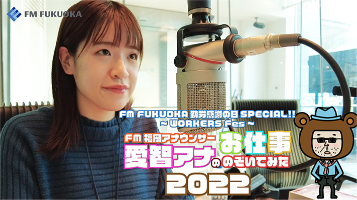 愛智望美アナ最新お仕事動画も公開!! FM FUKUOKA勤労感謝の日ワンデースペシャル ～WORKERS Fes～｜トピックス｜FM FUKUOKA (エフエム福岡)