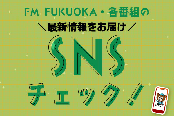 10月からFM FUKUOKAの番組もパワーアップ！ 各番組のSNSもチェックしてね！｜トピックス｜FM FUKUOKA (エフエム福岡)