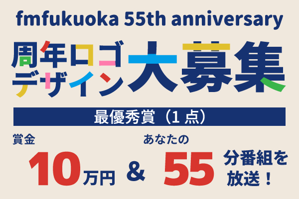 FM FUKUOKA 55周年 新ロゴデザイン募集！｜トピックス｜FM FUKUOKA (エフエム福岡)