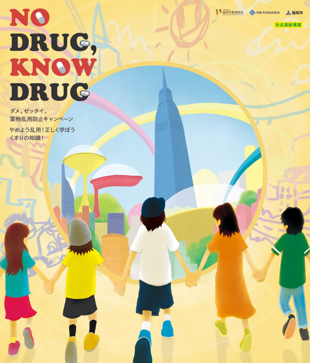 『第12回NO DRUG，KNOW DRUGキャンペーン』 啓発コメント募集中！｜トピックス｜FM FUKUOKA (エフエム福岡)